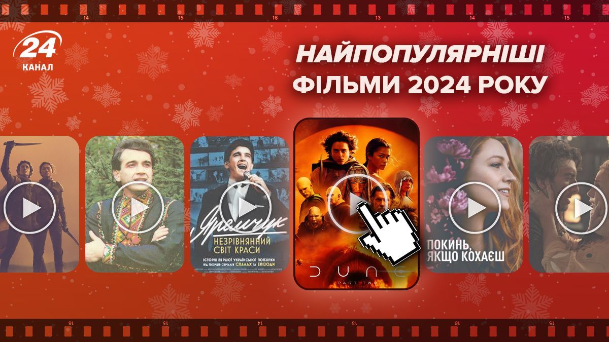 Найпопулярніші фільми 2024 року – які стрічки стали найкращими серед ...