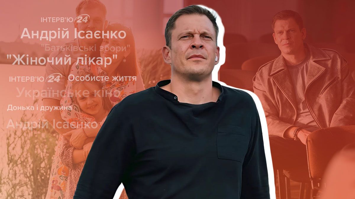 Андрій Ісаєнко інтерв'ю - фільм Батьківські збори, дружина та донька - Кіно